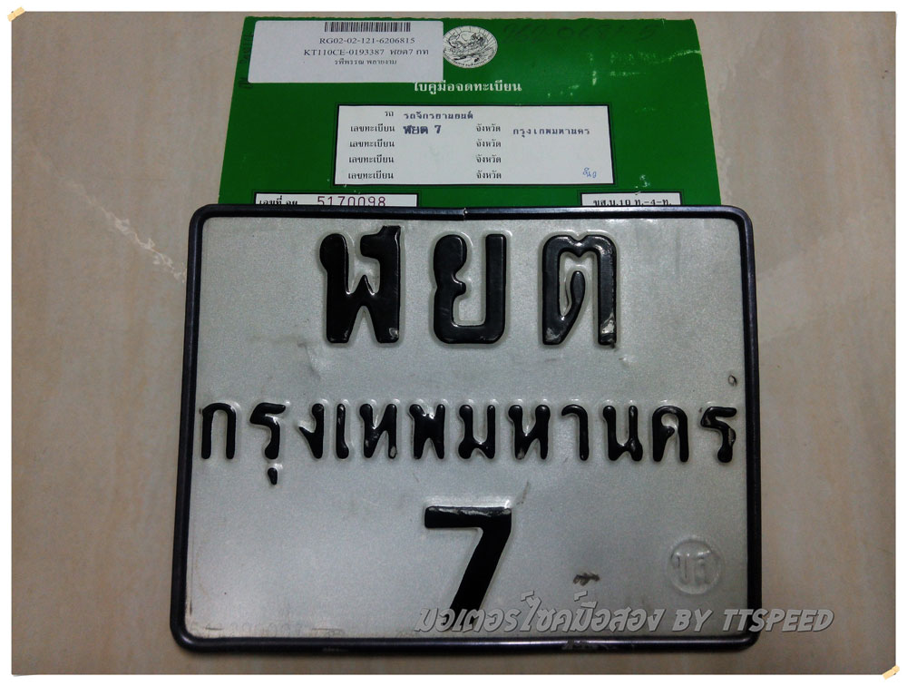 ทะเบียนสวย มอเตอร์ไซค์มือสอง เลขตัวเดียว ”7” | TTSPEED.COM