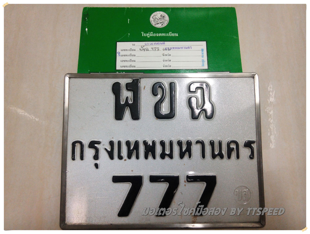 ทะเบียนสวย มอเตอร์ไซค์ เลขตอง ” 777 ” | TTSPEED.COM